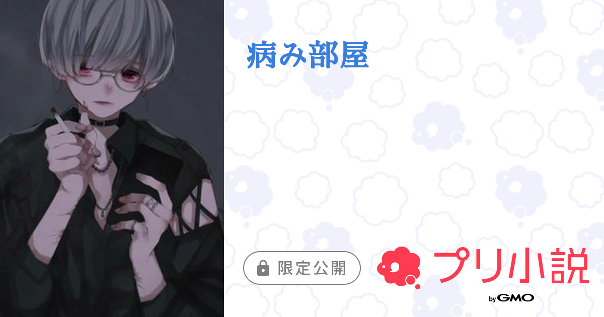 病み部屋 【連載中】（ゆうな旧垢だよらるんちゃんもし来たらプロフの垢来てなさんの小説） 無料スマホ夢小説ならプリ小説 Bygmo